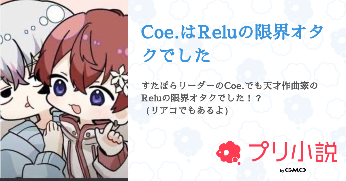 Coe.はReluの限界オタクでした... - 全1話 【連載中】（海 フォロバさんの小説） | 無料スマホ夢小説ならプリ小説 byGMO